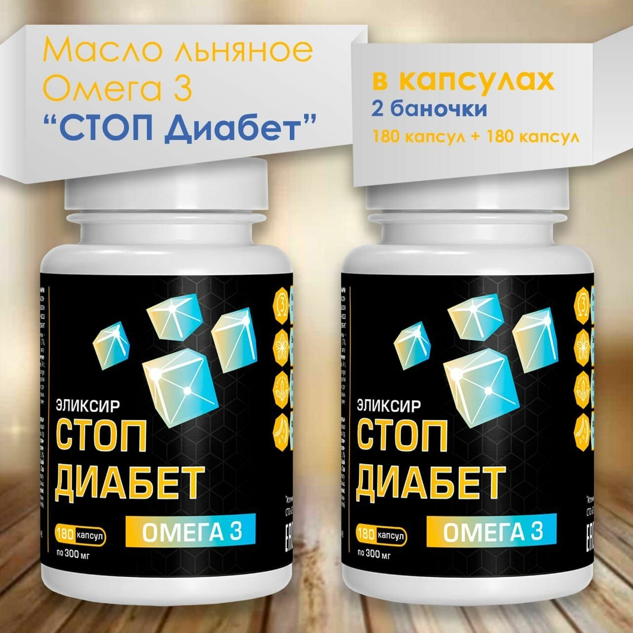 Масло Стоп диабет в капсулах 0,3 г №180 (Компас здоровья) в наборе 2 шт