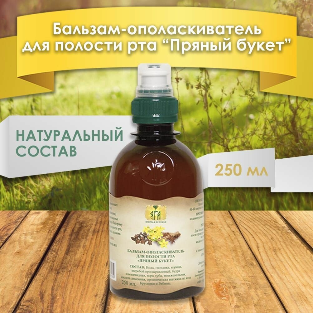 Бальзам ополаскиватель для полости рта Пряный букет 210 мл, Сия