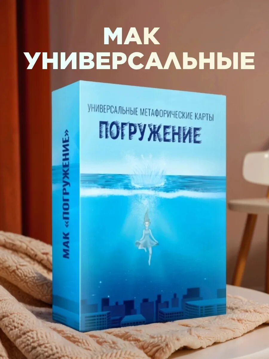 Метафорические универсальные ассоциативные карты МАК "Погружение"