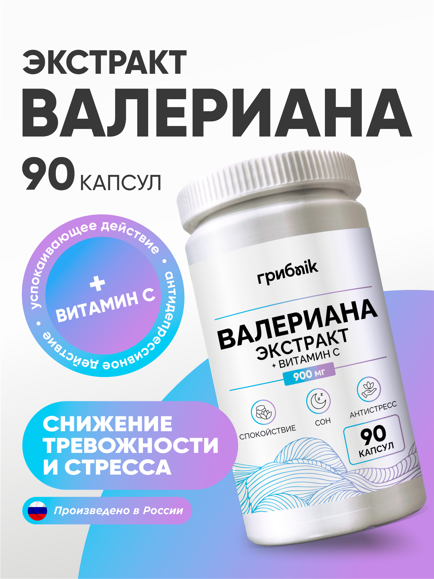Валериана в таблетках, Валерианы экстракт, корень валерианы алтайской + витамин С 90 шт по 500 мг