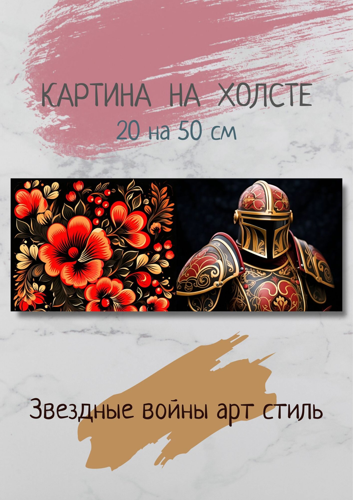 Картина 50х20 с дройдом из Звездных Войн с в сочетании с русскими узорами "Хохлома"