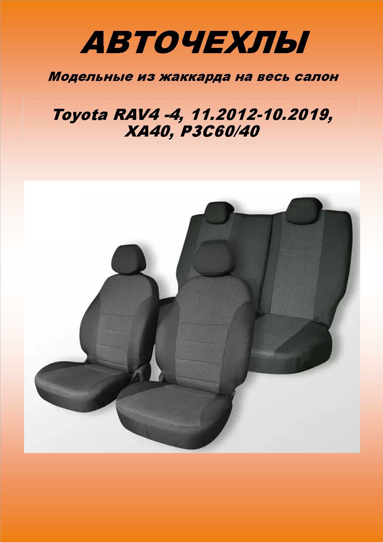 Чехлы на сиденья Динас жаккард Toyota RAV4 -4, 11.2012-10.2019, XA40