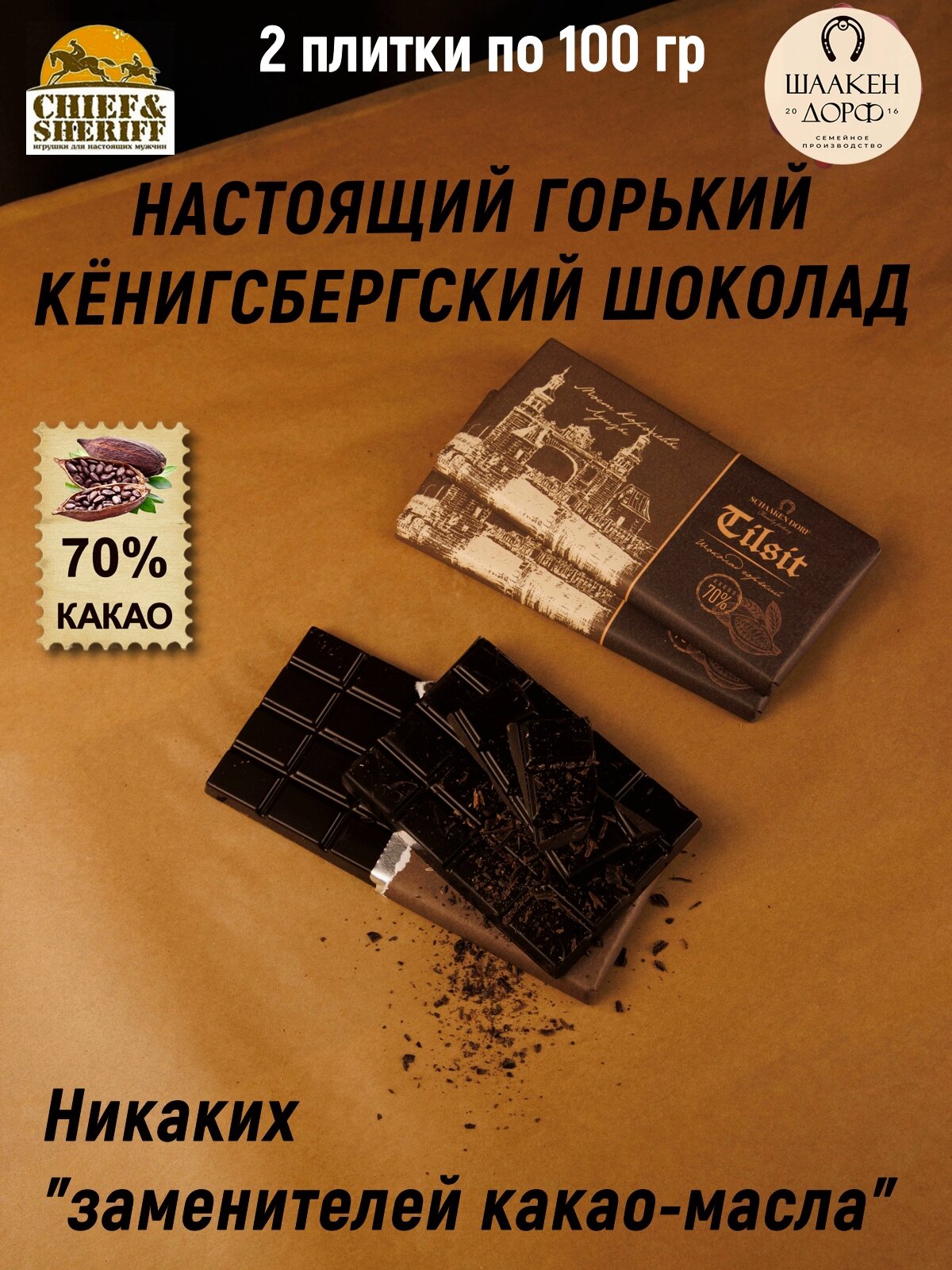Шоколад горький 70%, "Tilsit" Советск, Schaaken Dorf, 2 X 100 гр
