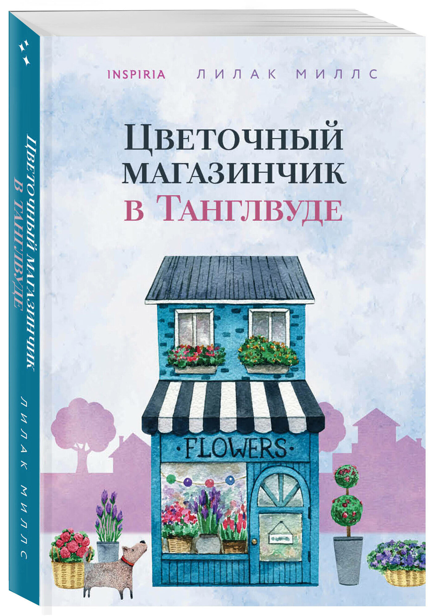 Миллс Л. Цветочный магазинчик в Танглвуде