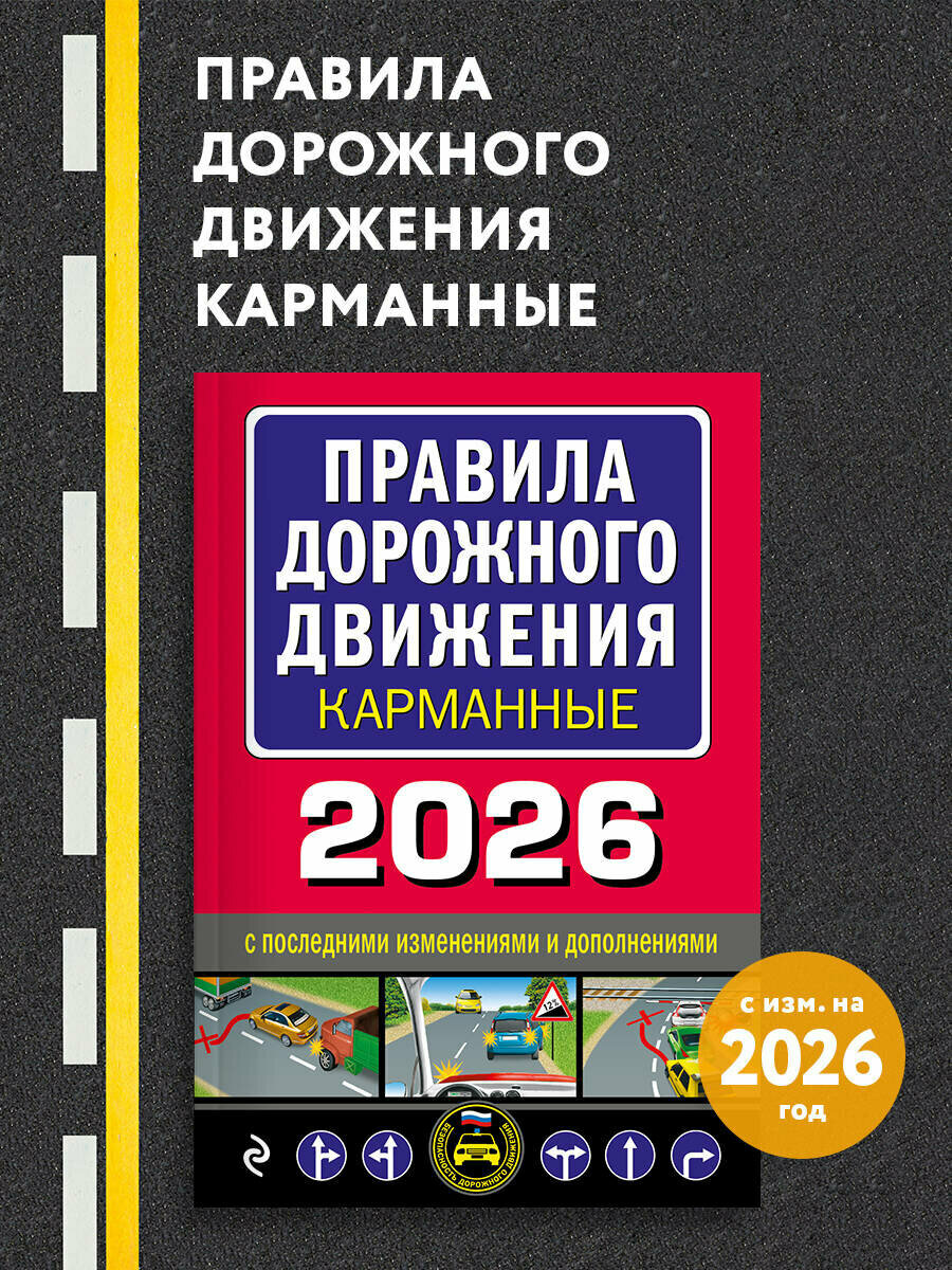 Правила дорожного движения карманные (редакция с изм. на 2026 г.)