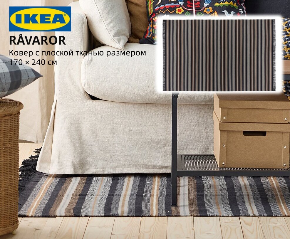 Ковер ручной работы, плоская ткань, 170 x 240 см, черный/коричневый/серый, IKEA RAVAROR