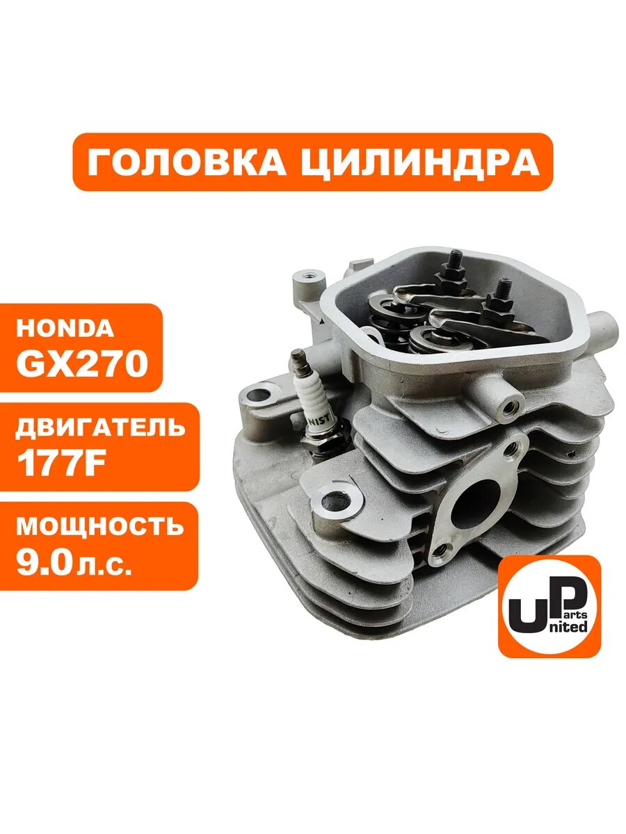 Головка цилиндра в сборе 177F, GX270, шт