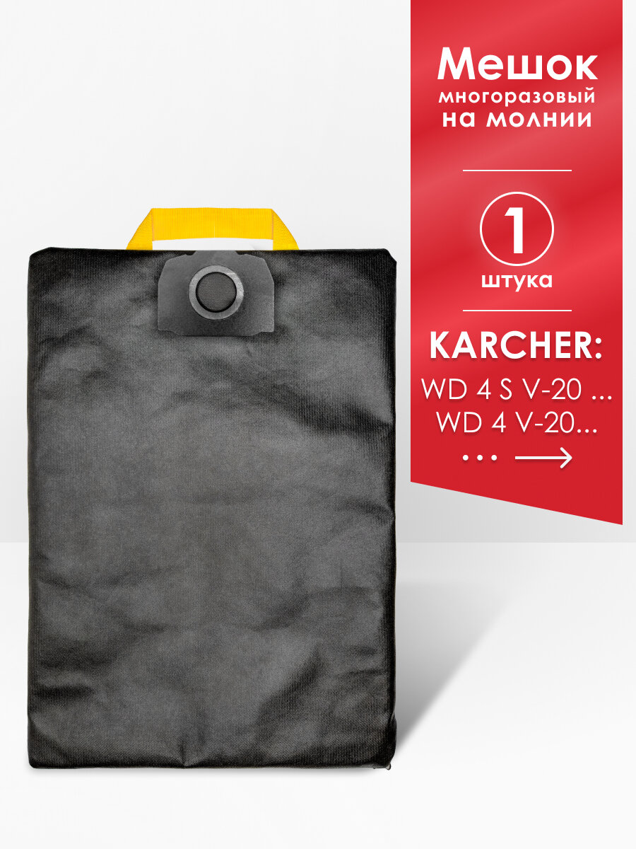 Мешок для пылесоса Karcher WD 4 S V-20/4,5,6 Karcher WD 4 V-20/4,5,6