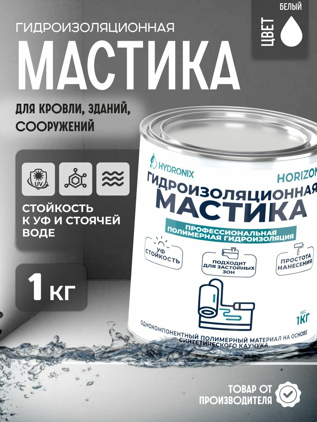Жидкая резина для кровли и бетона Hydronix Horizon - мастика гидроизоляционная для наружных работ, резиновая краска для гидроизоляции бетона, фундамента, кровли, бассейна. Полимерная профессиональная
