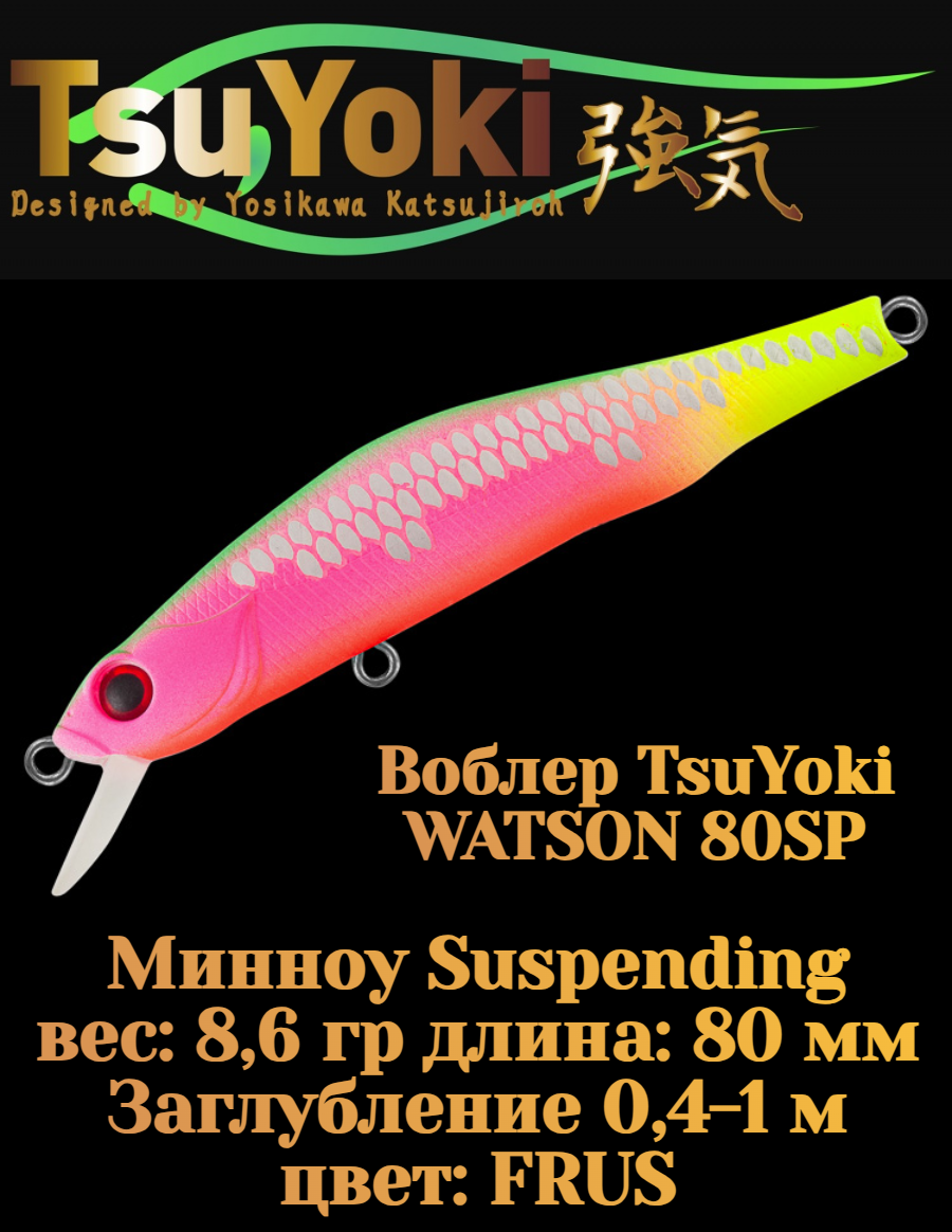 Воблер TsuYoki WATSON 80SP, суспендер , длина 80 мм, вес 8,6 гр, заглубление 0.4 - 1 м, цвет FRUS
