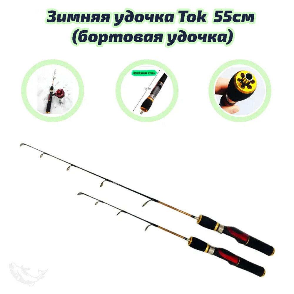 Удочка для зимней рыбалки "TAB - Tok" 55см (бортовая удочка)
