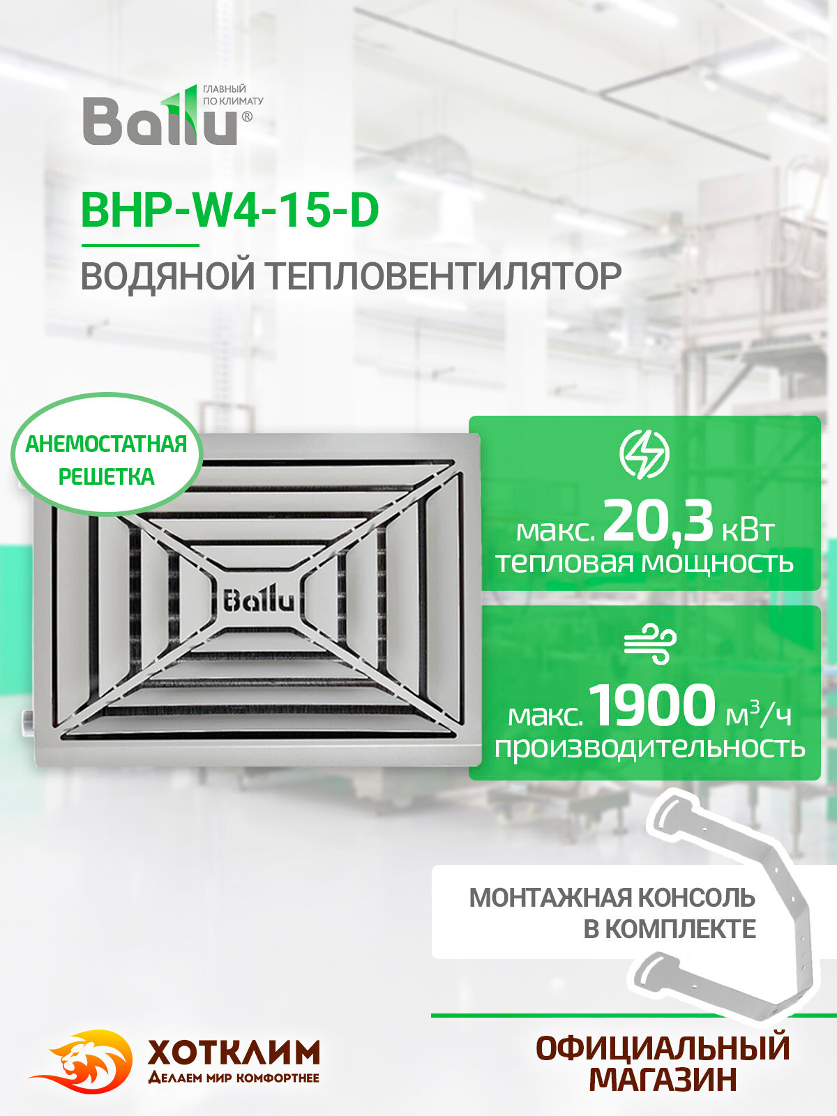 Водяной тепловентилятор Ballu BHP-W4-15-D + Монтажная консоль