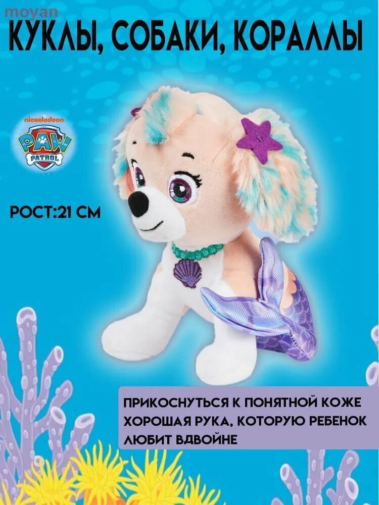 Мягкая игрушка Акващенки Корал Coral Щенячий патруль Paw Patrol 21 см