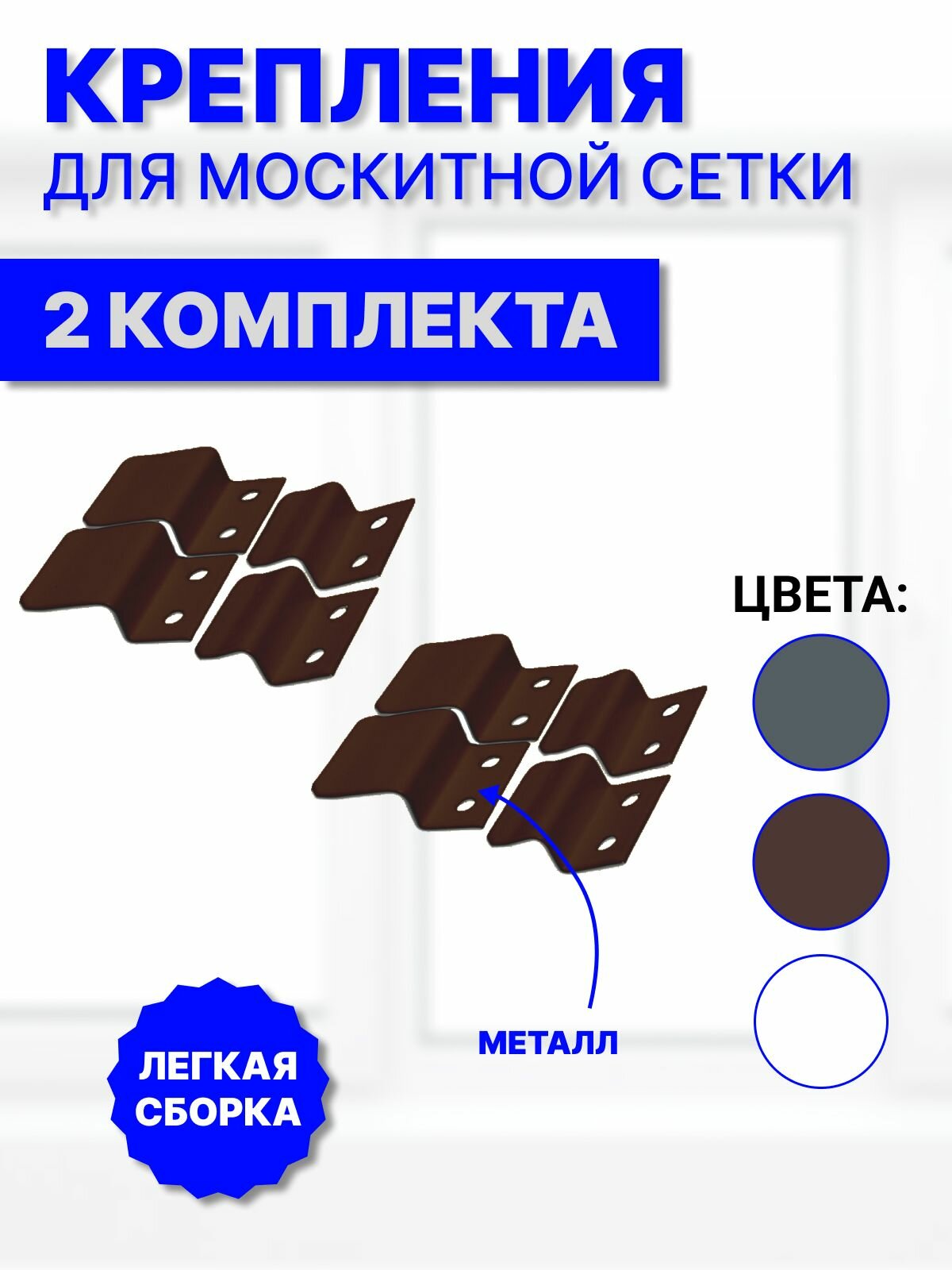 Крепление для москитной сетки от комаров на окно, металлические кронштейны, коричневые, 2 комплекта