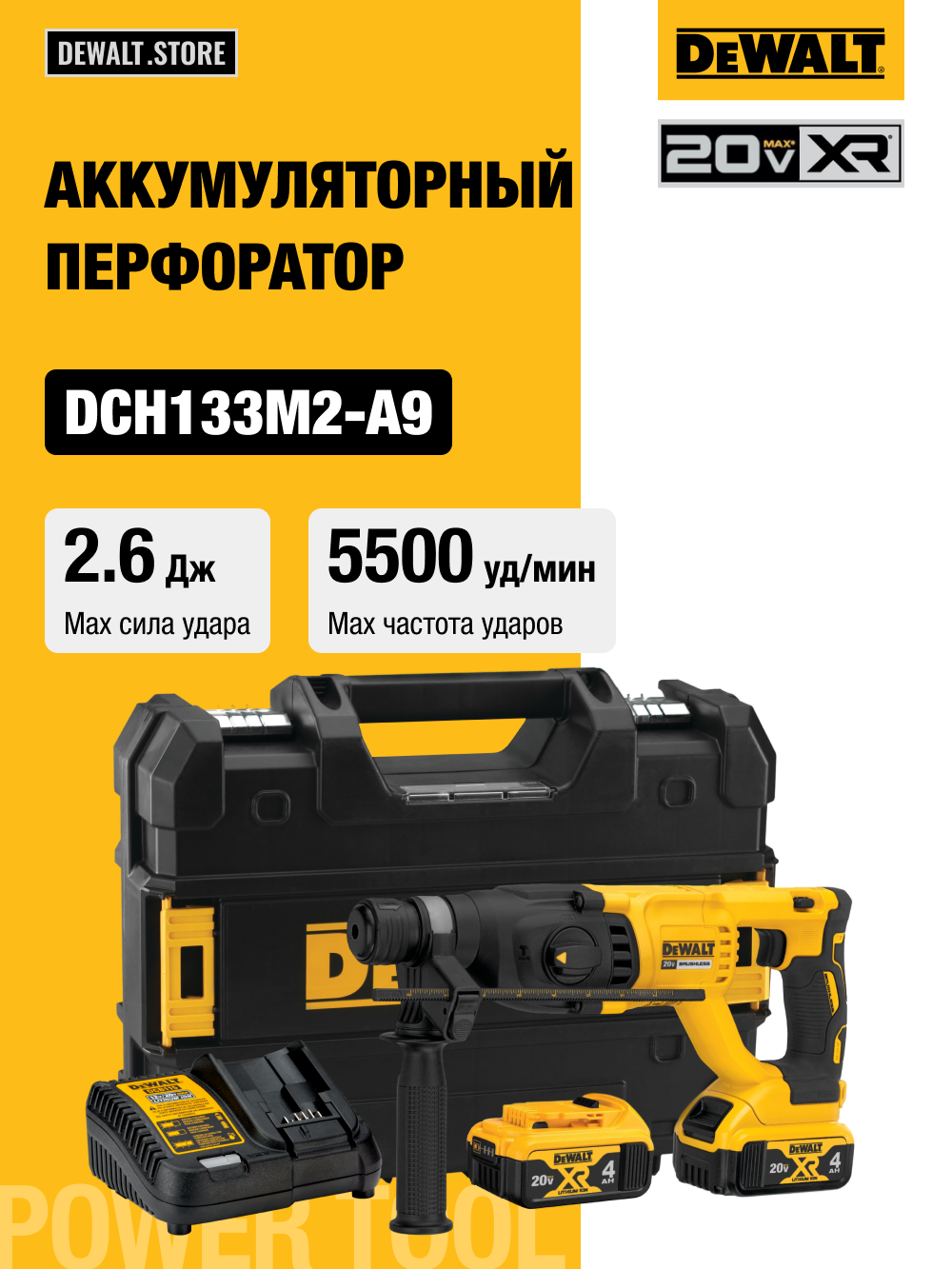 Аккумуляторный перфоратор DEWALT DCH133M2, 20 В, 2.6 Дж, 5500 уд/мин, с 2 АКБ 4 Ач и ЗУ, в кейсе TSTAK (DCH133M2-A9)