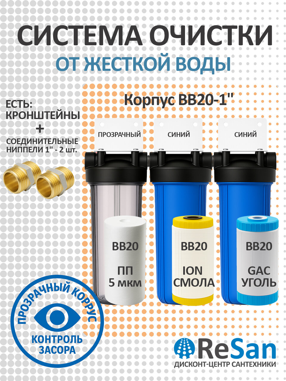 Комплект фильтров для водопроводной + умягчение 3 ступени BB20 (полипропилен PP-5 мкм, ионообменная смола, GAC уголь)