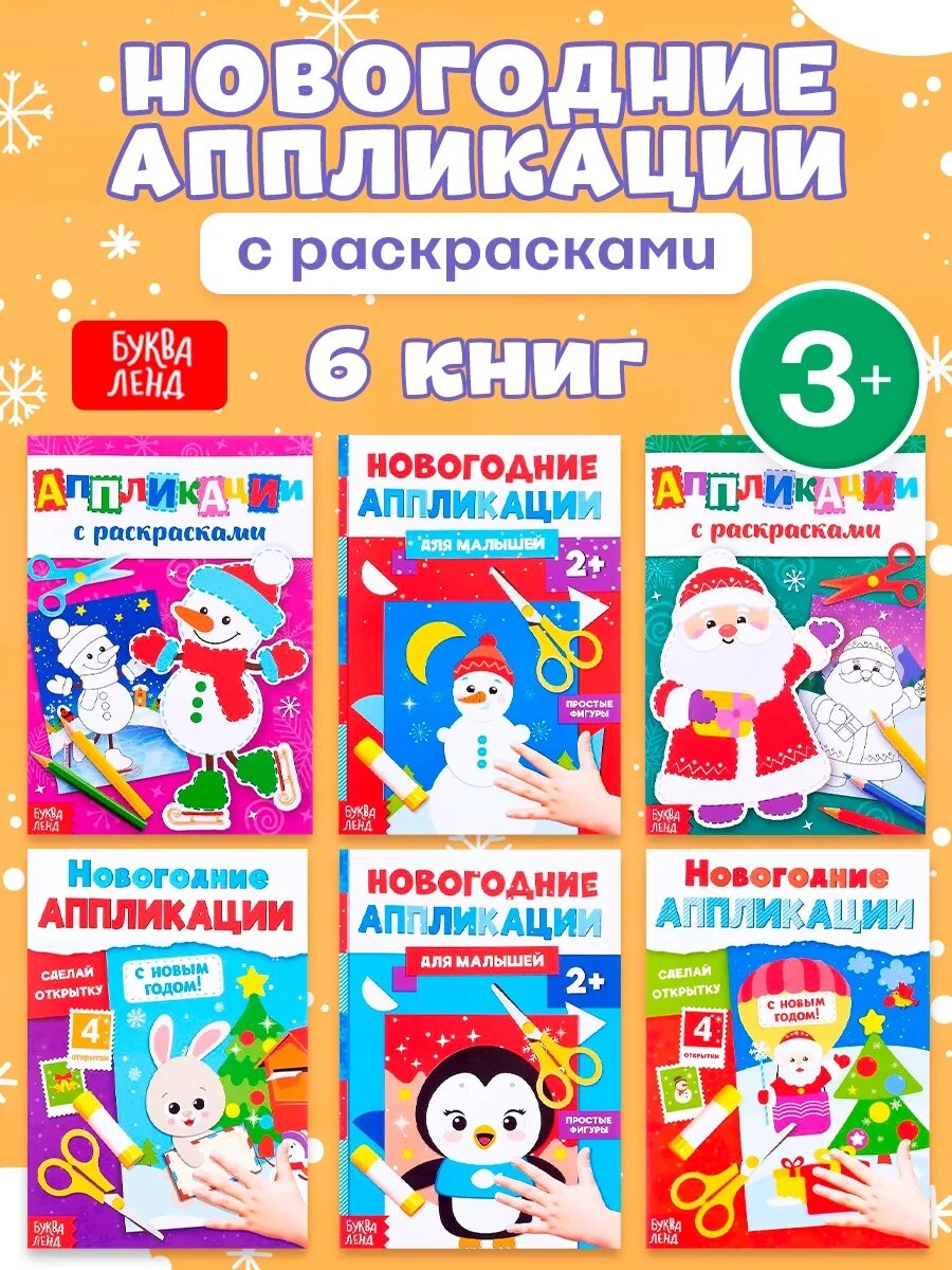 Набор аппликаций Буква-Ленд "Новогодняя мастерская", мягкий переплет, 6 шт