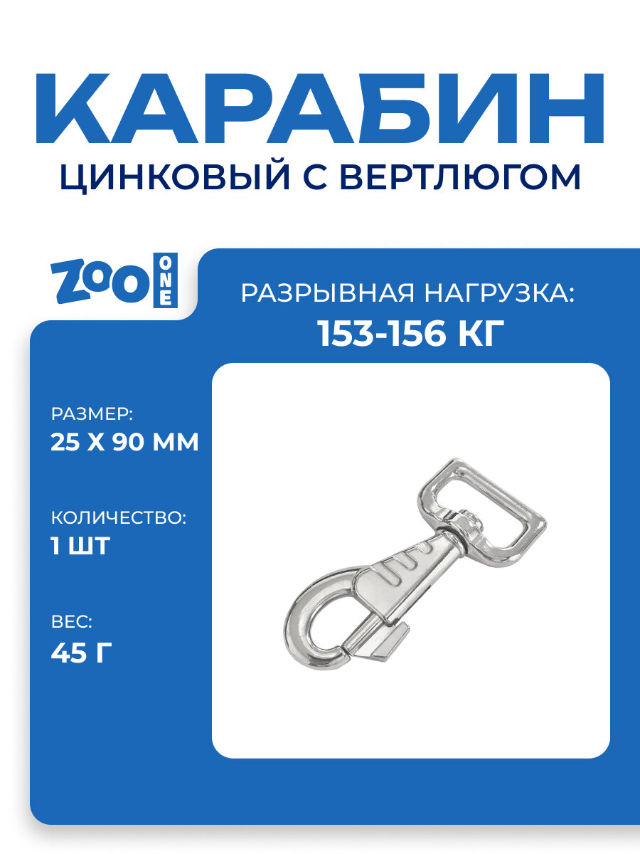 Карабин цинковый с вертлюгом для поводка собаки средних и крупных пород, Zoo One, цинк, покрытие никель, размер 25х90мм