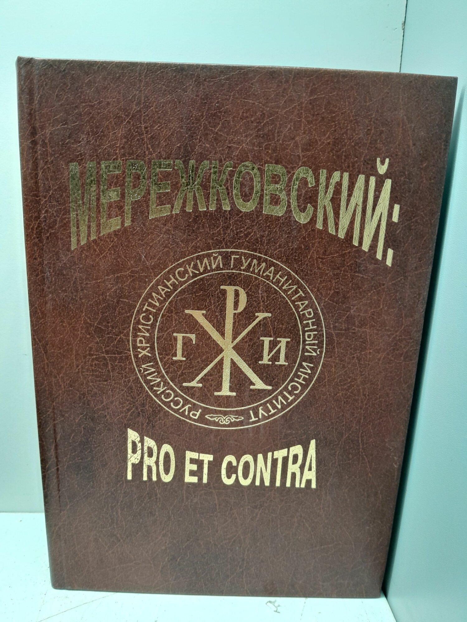 Д. С. Мережковский: pro et contra