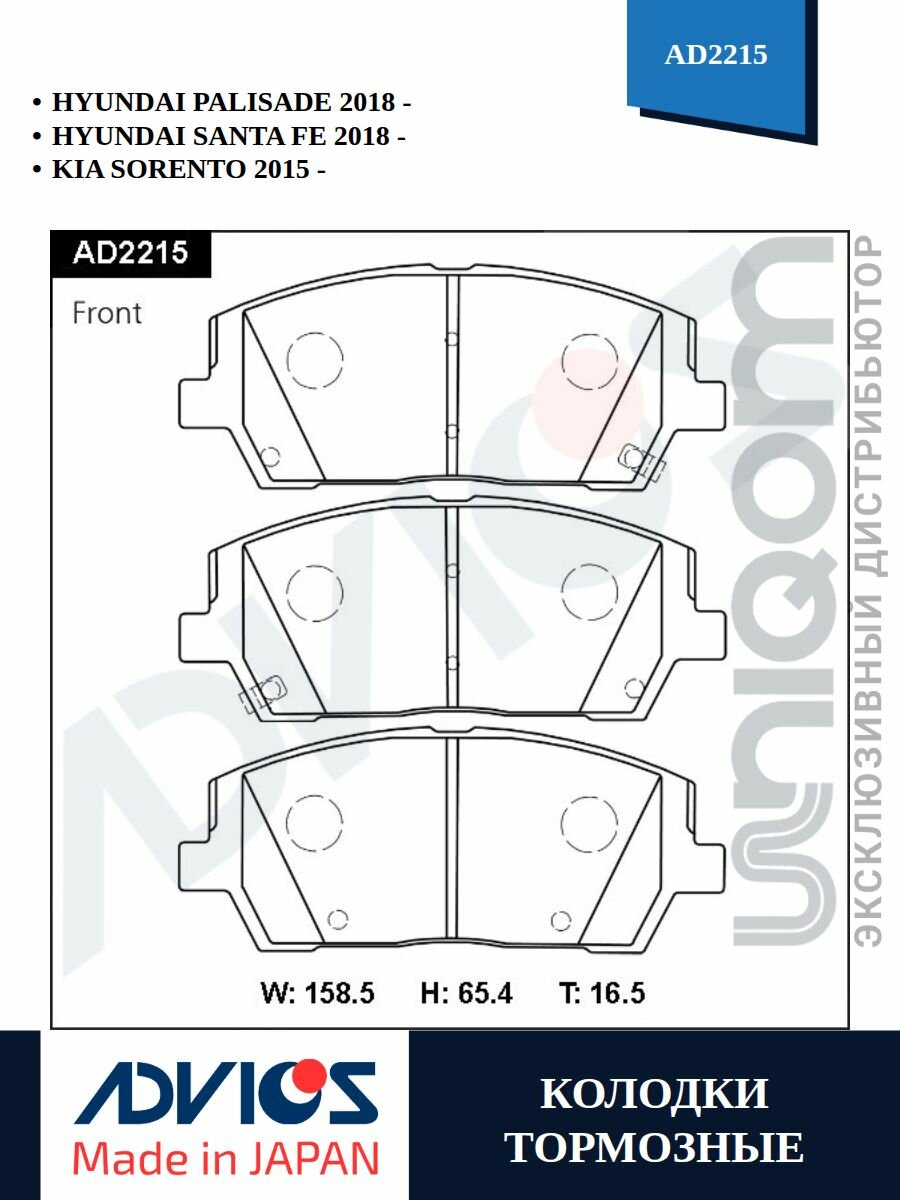 Дисковые тормозные колодки передние HYUNDAI SANTA FE PALISADE KIA SORENTO ADVICS AD2215