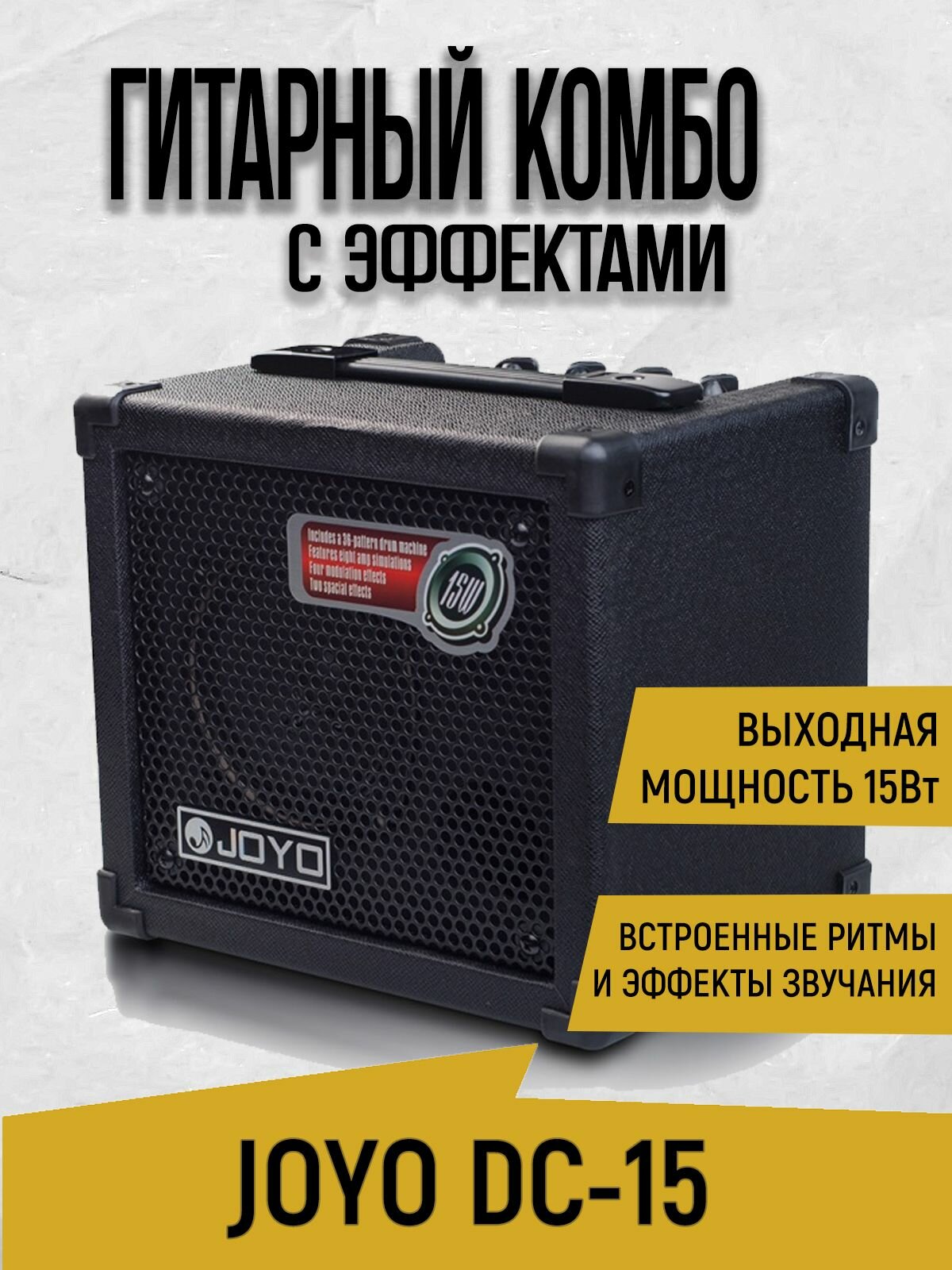 JOYO DC-15 Комбоусилитель гитарный с цифровыми эффектами, 15Вт