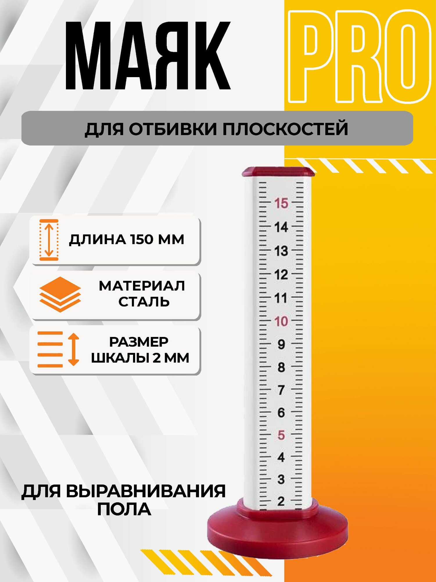 Маяк строительный, для отбивки и выравнивания пола, 150мм, белый