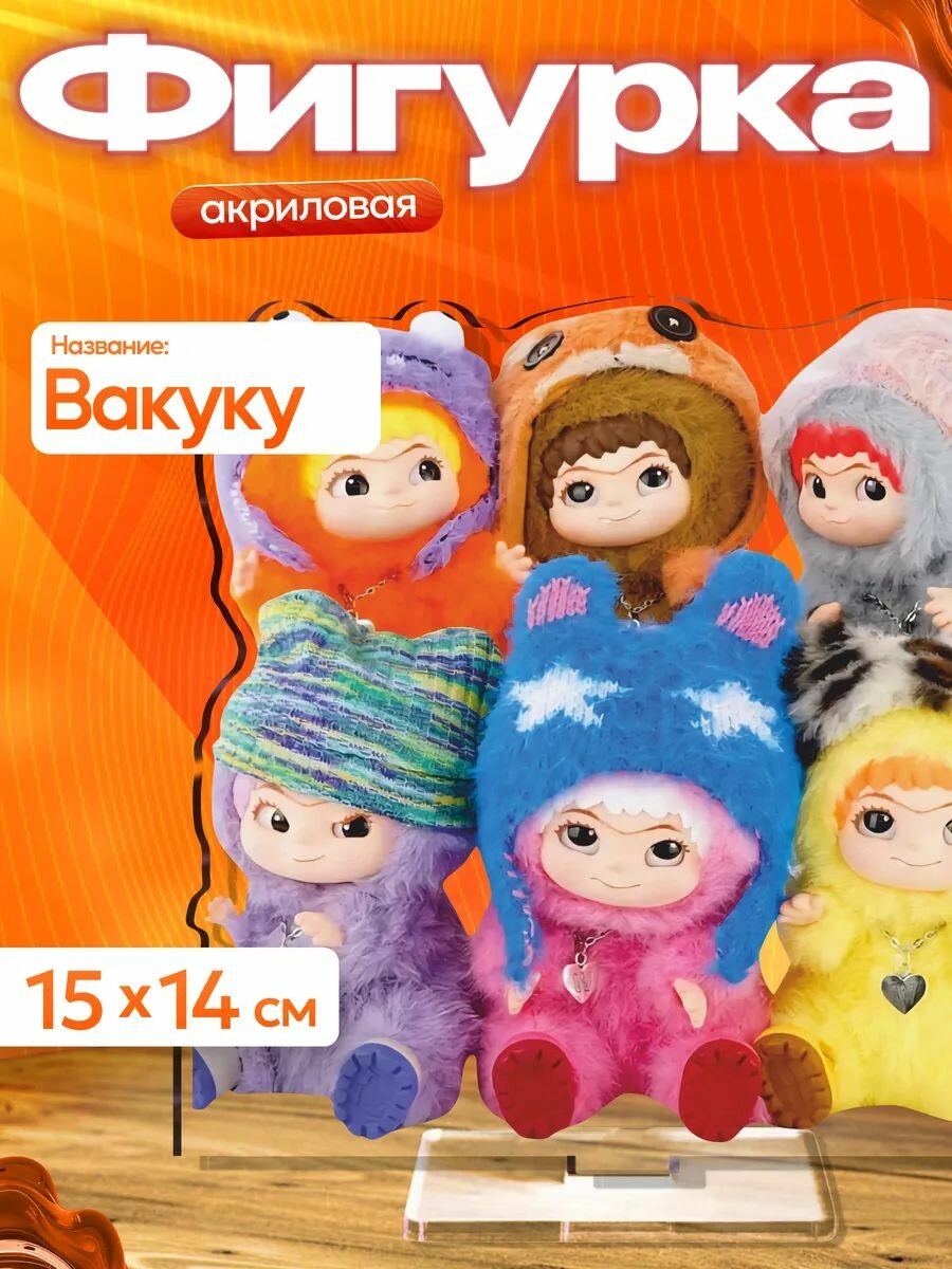 Акриловая фигурка Вакуку