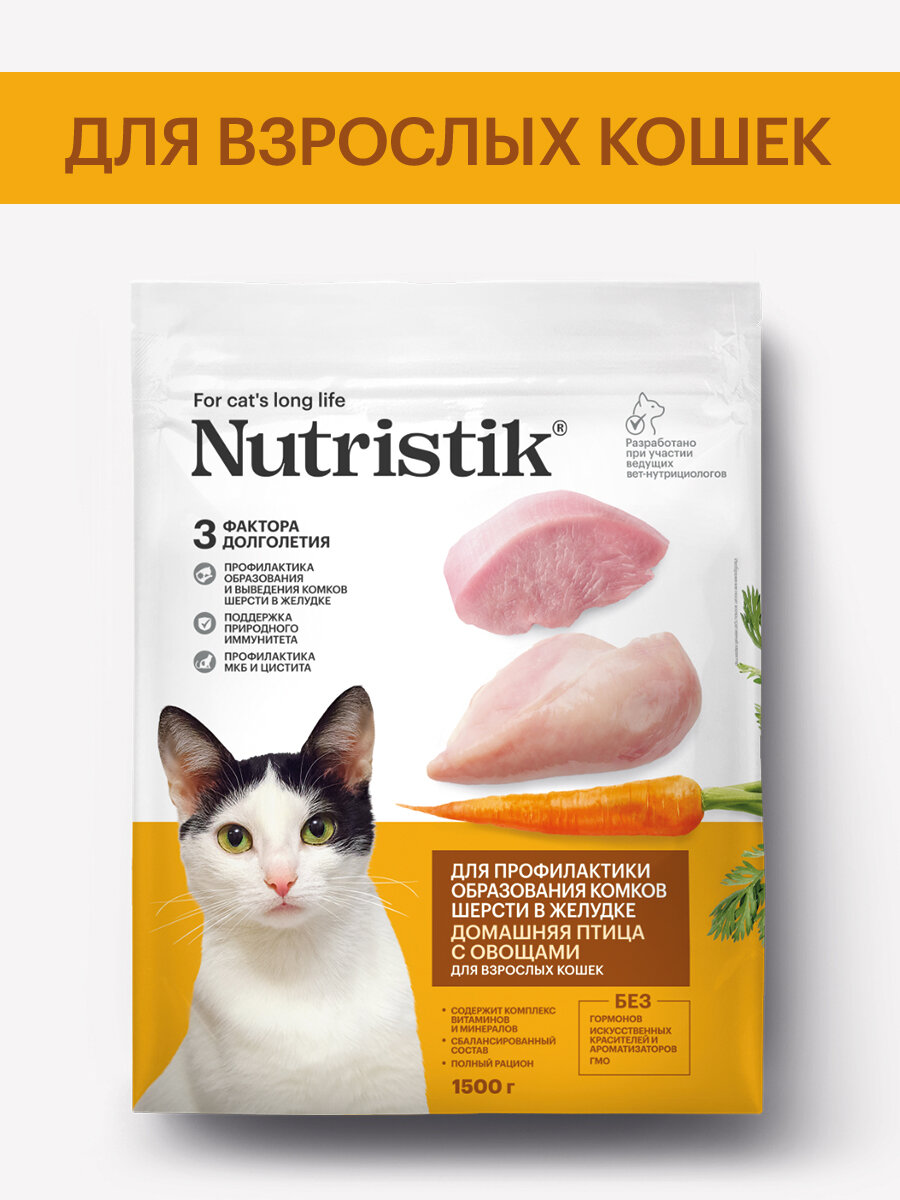 Корм сухой для взрослых кошек Nutristik "Домашняя птица с овощами",1,5 кг