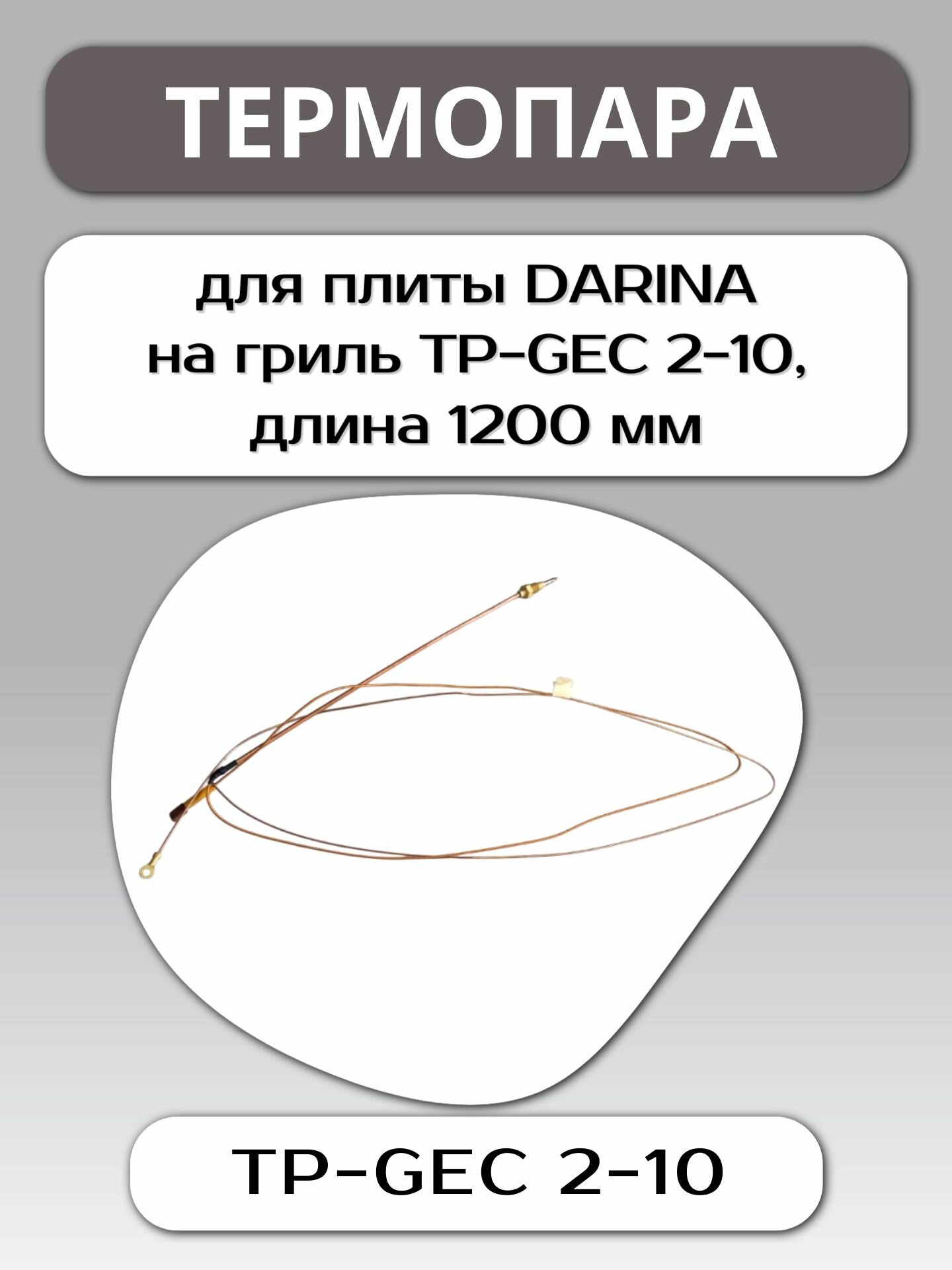 Термопара для плиты DARINA на гриль TP-GEC 2-10, длина 1200 мм