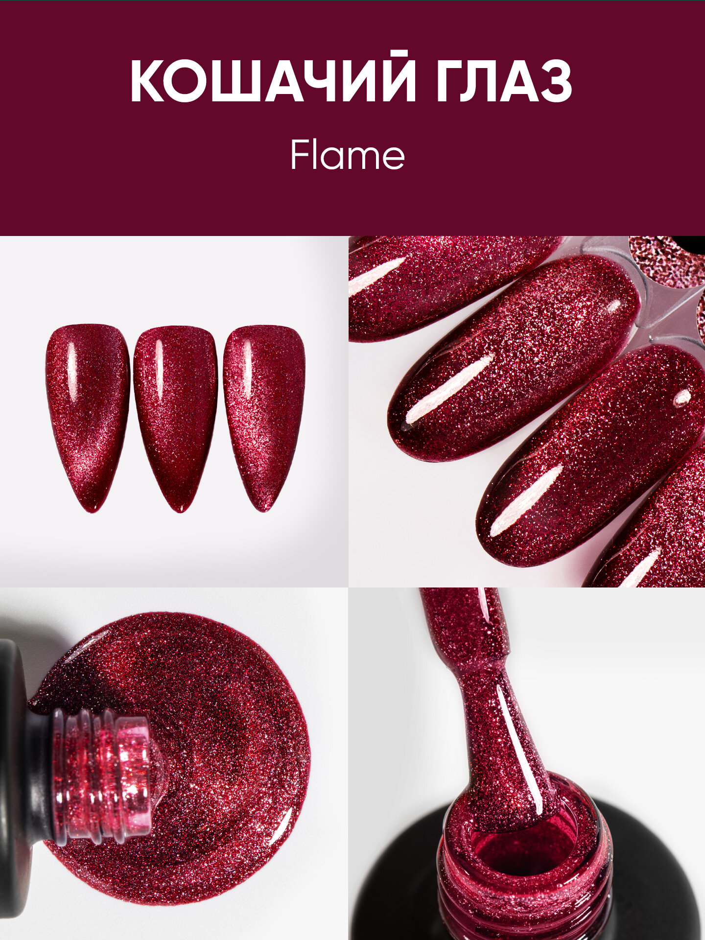 Гель-лак для ногтей кошачий глаз Magic Cat Crystal Flame от Patrisa Nail, серебристо-красный, 8 мл