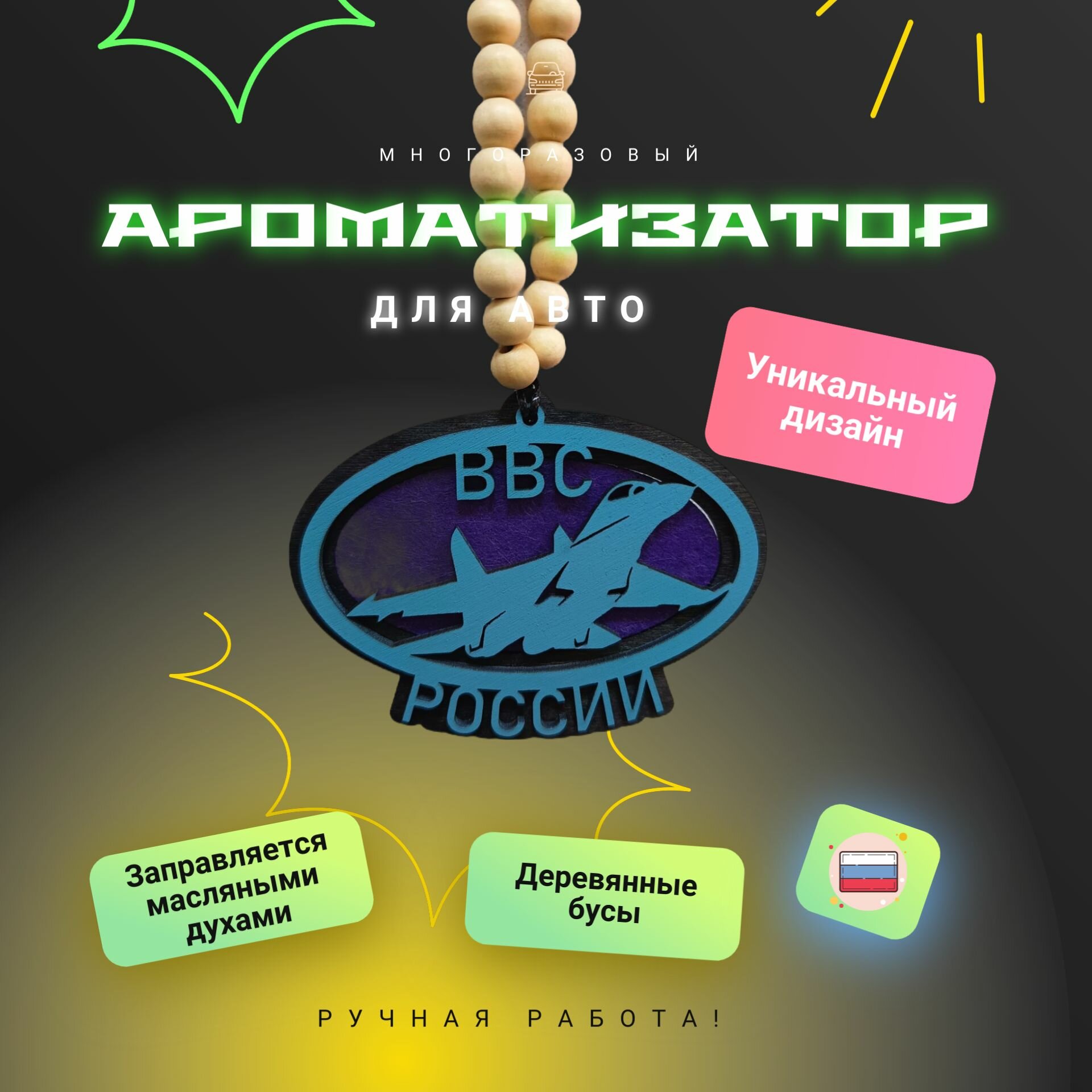 Подвеска в авто на зеркало ВВС России, многоразовая, заправляемая, дерево, ручная работа