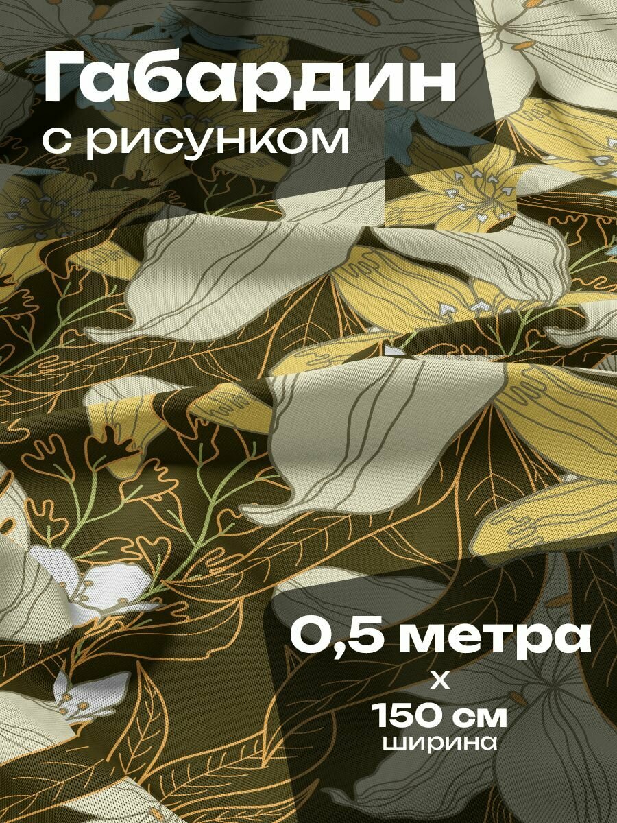 Ткань для шитья и рукоделия Габардин / 0.5 метра