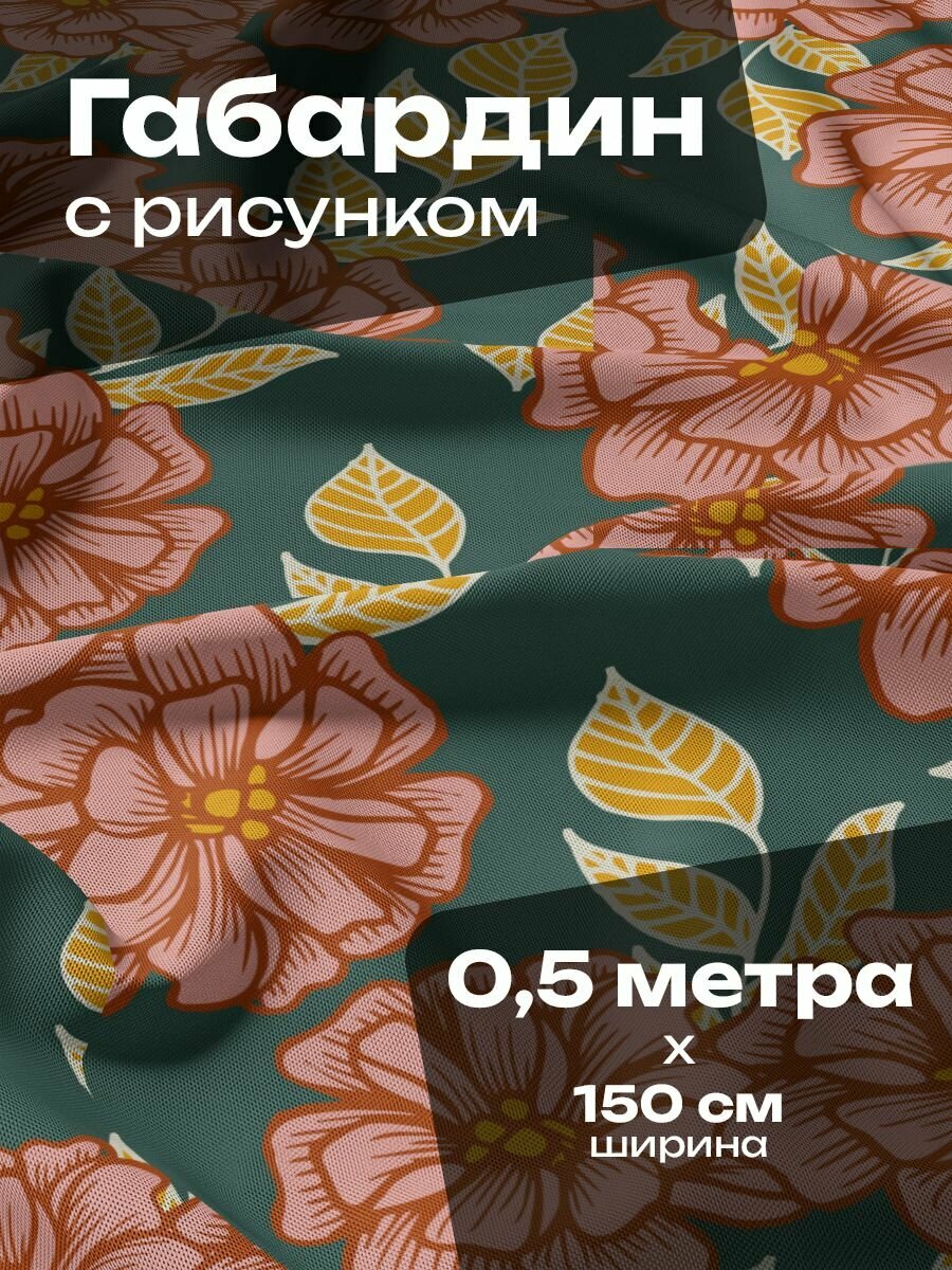 Ткань для шитья и рукоделия Габардин / 0.5 метра
