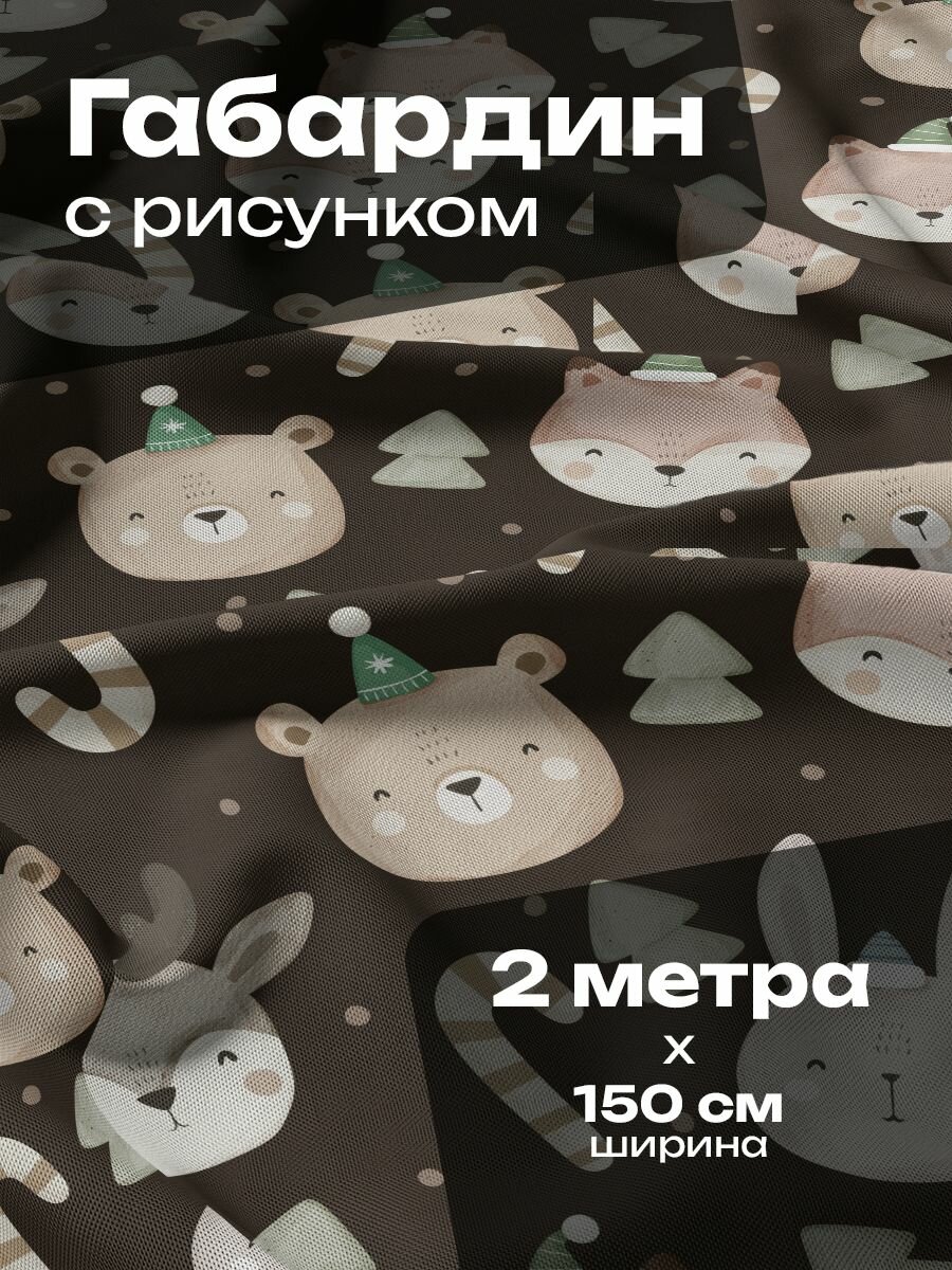 Ткань для шитья и рукоделия Габардин / 2 метра