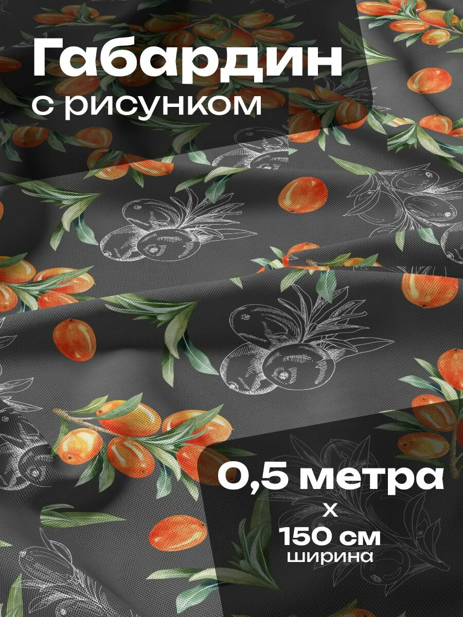 Ткань для шитья и рукоделия Габардин / 0.5 метра