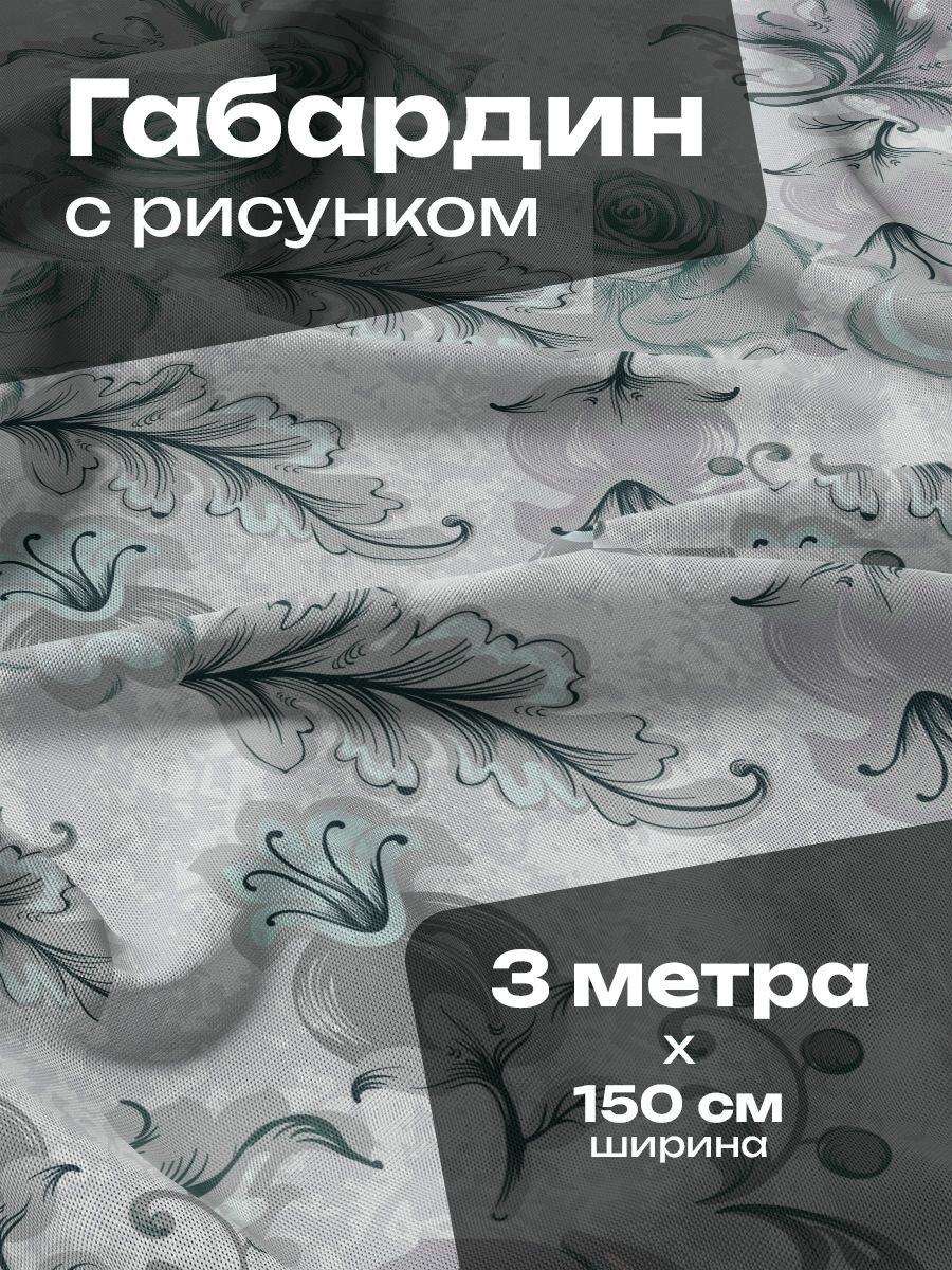 Ткань для шитья и рукоделия Габардин / 3 метра