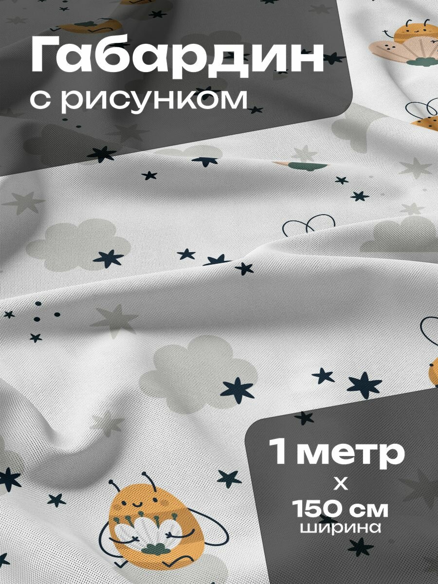 Ткань для шитья и рукоделия Габардин / 1 метр