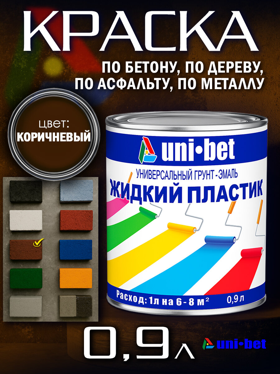 Краска по бетону, металлу, дереву Жидкий пластик UNI-BET коричневый 0,9л для наружных и внутренних работ/ Грунт эмаль UNI-BET