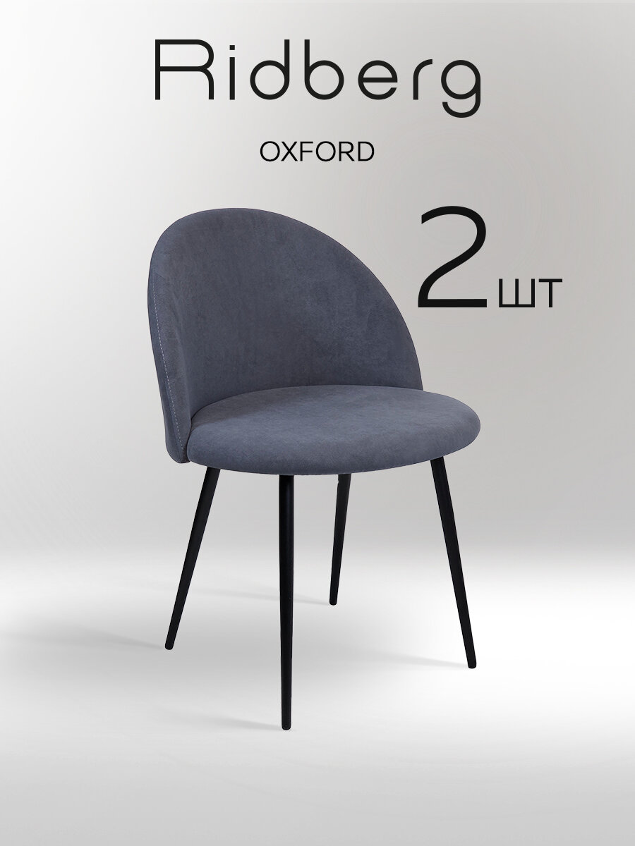 Комплект стульев Ridberg оксфорд 2 шт. (Grey)