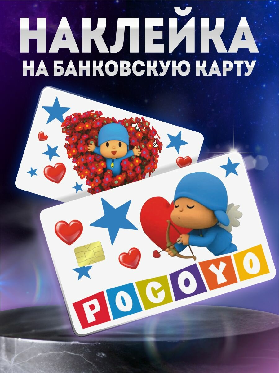 Наклейка на карту банковскую мем Покойо Pосоуовлагостойкая, яркая печать, аксессуар