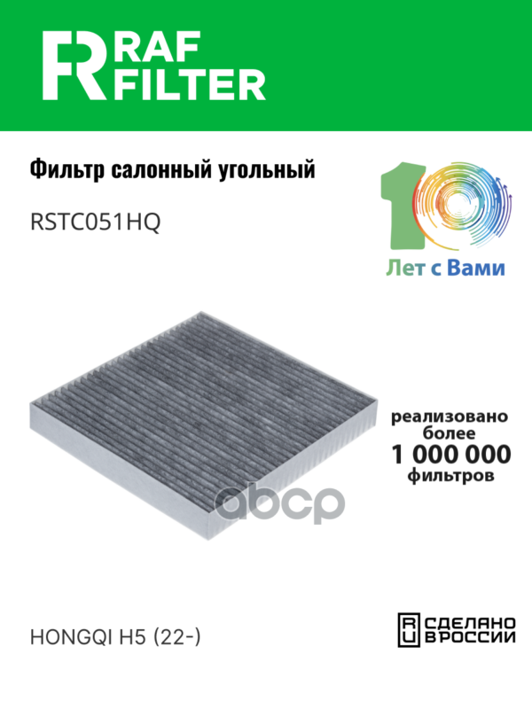 Фильтр салона угольный RAF Filter RSTC051HQ RAF FILTER арт. RSTC051HQ