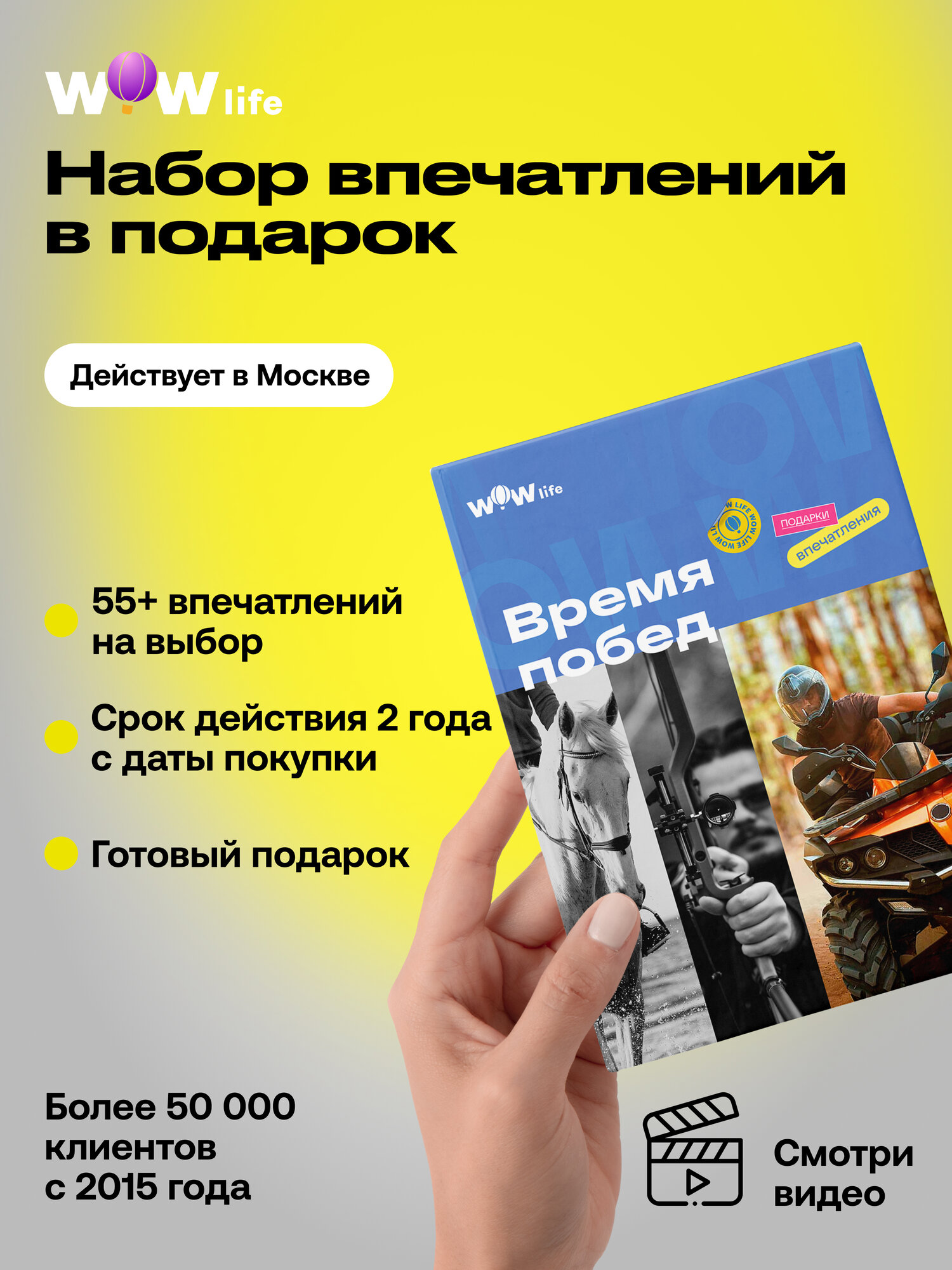 Подарочный сертификат WOWlife "Время побед" – подарок мужчине на день рождения или юбилей, Москва