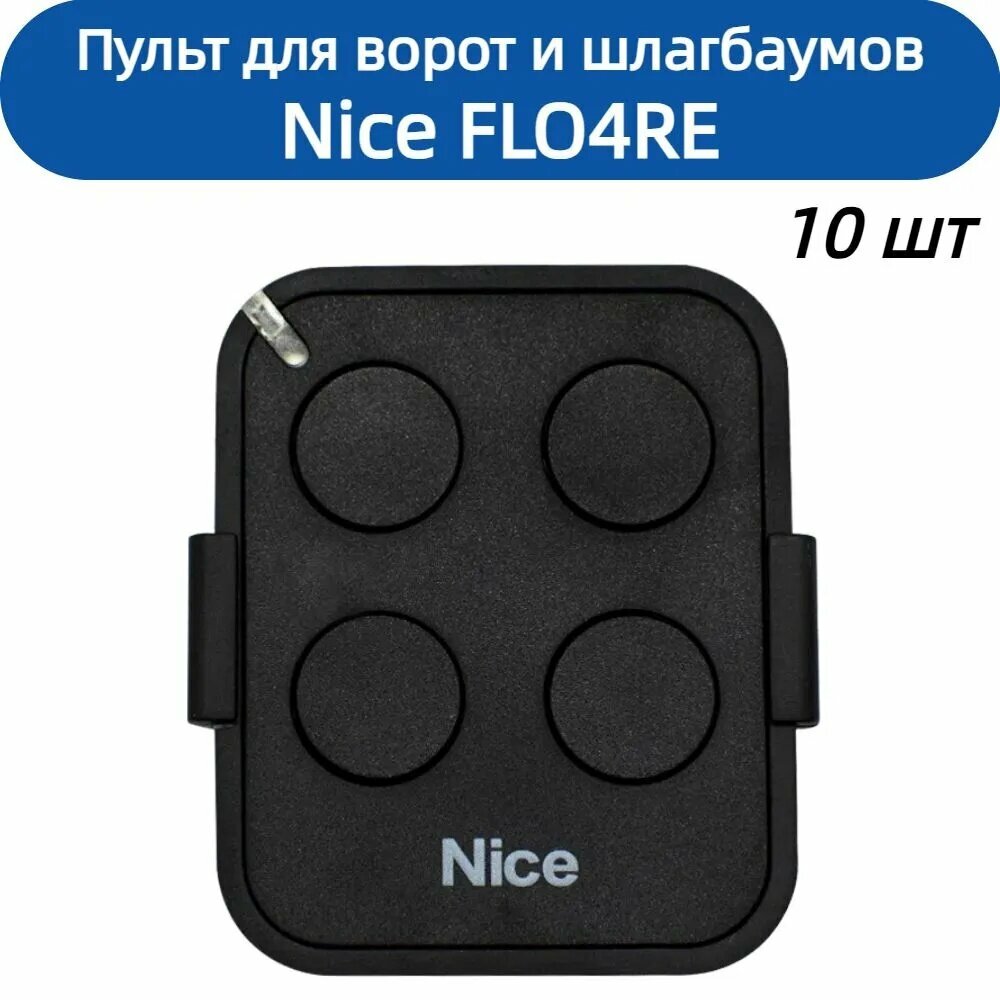 10 шт Пульт для шлагбаумов и ворот Nice ERA FLO4RE 433.92МГц