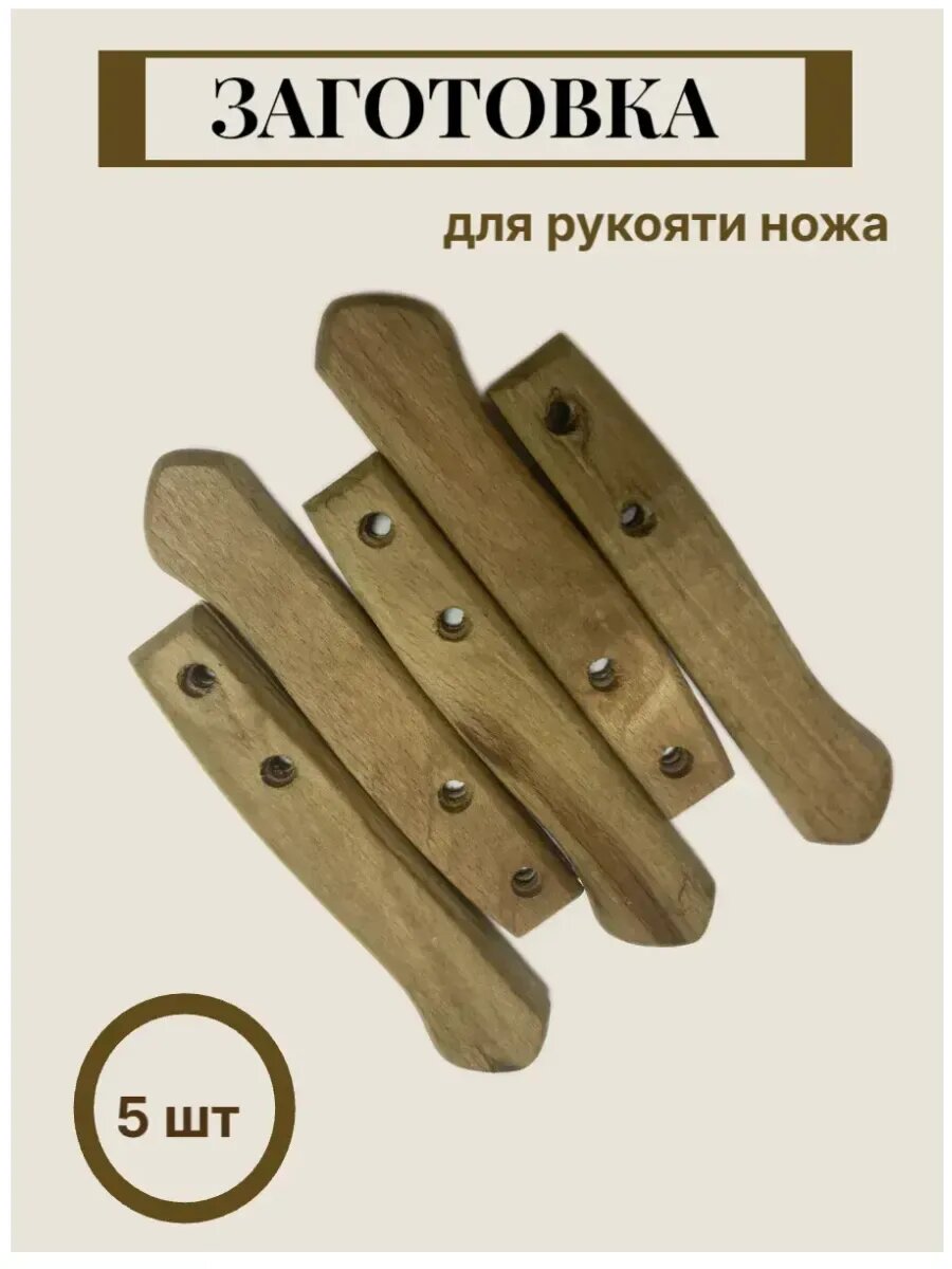 Заготовка для рукоятки ножа 9,5см, Бук, цвет капучино, (5 шт).