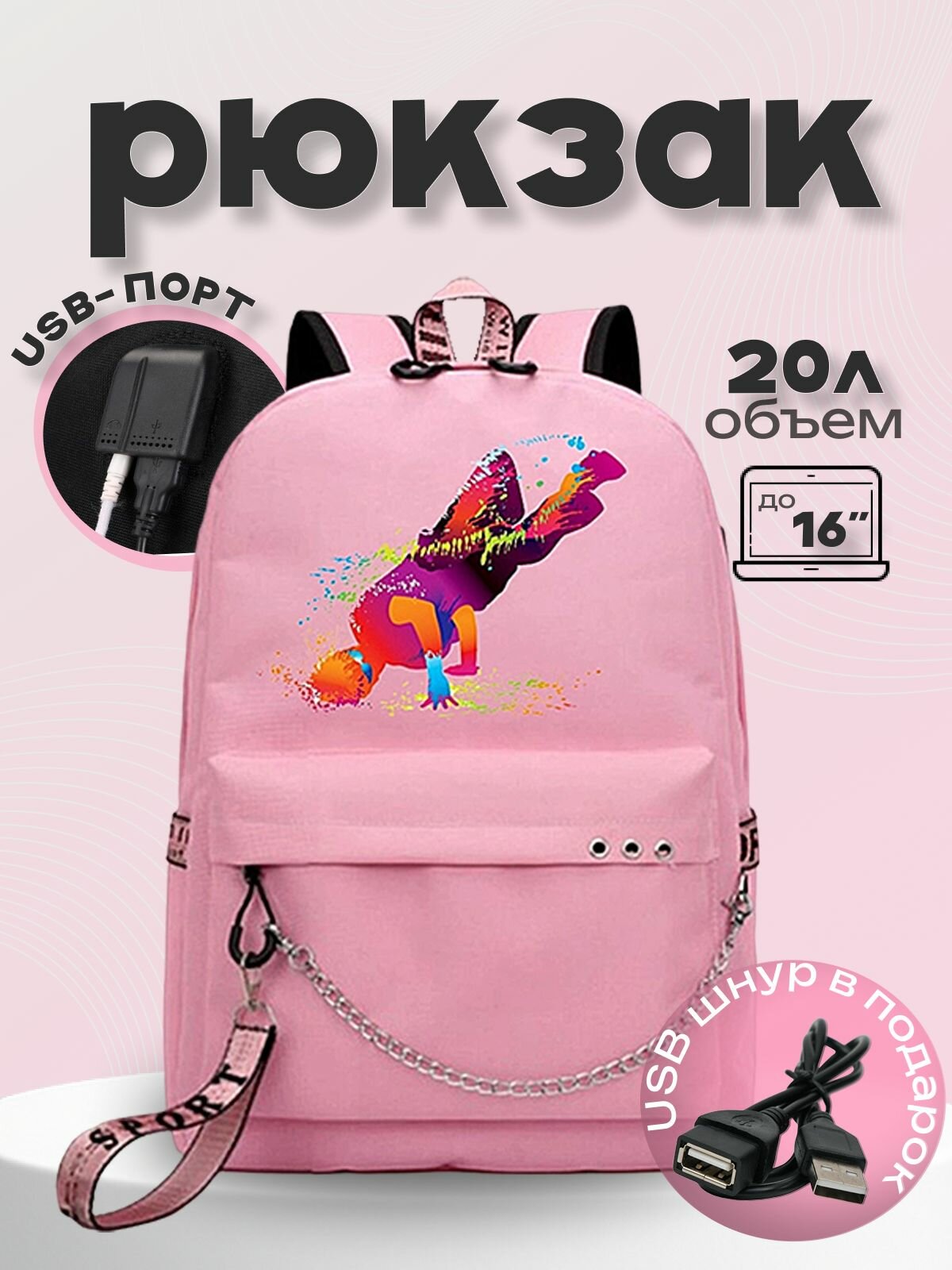 Рюкзак Breakdance брейк-данс с цепью розовый №4