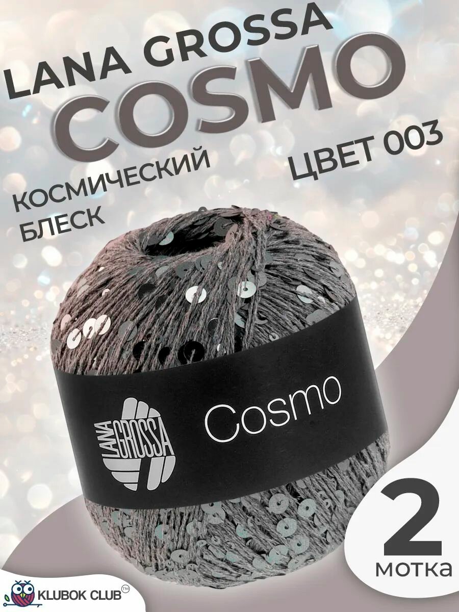 Пряжа для вязания Lana Grossa Cosmo с пайетками, цвет 003, 2 мотка