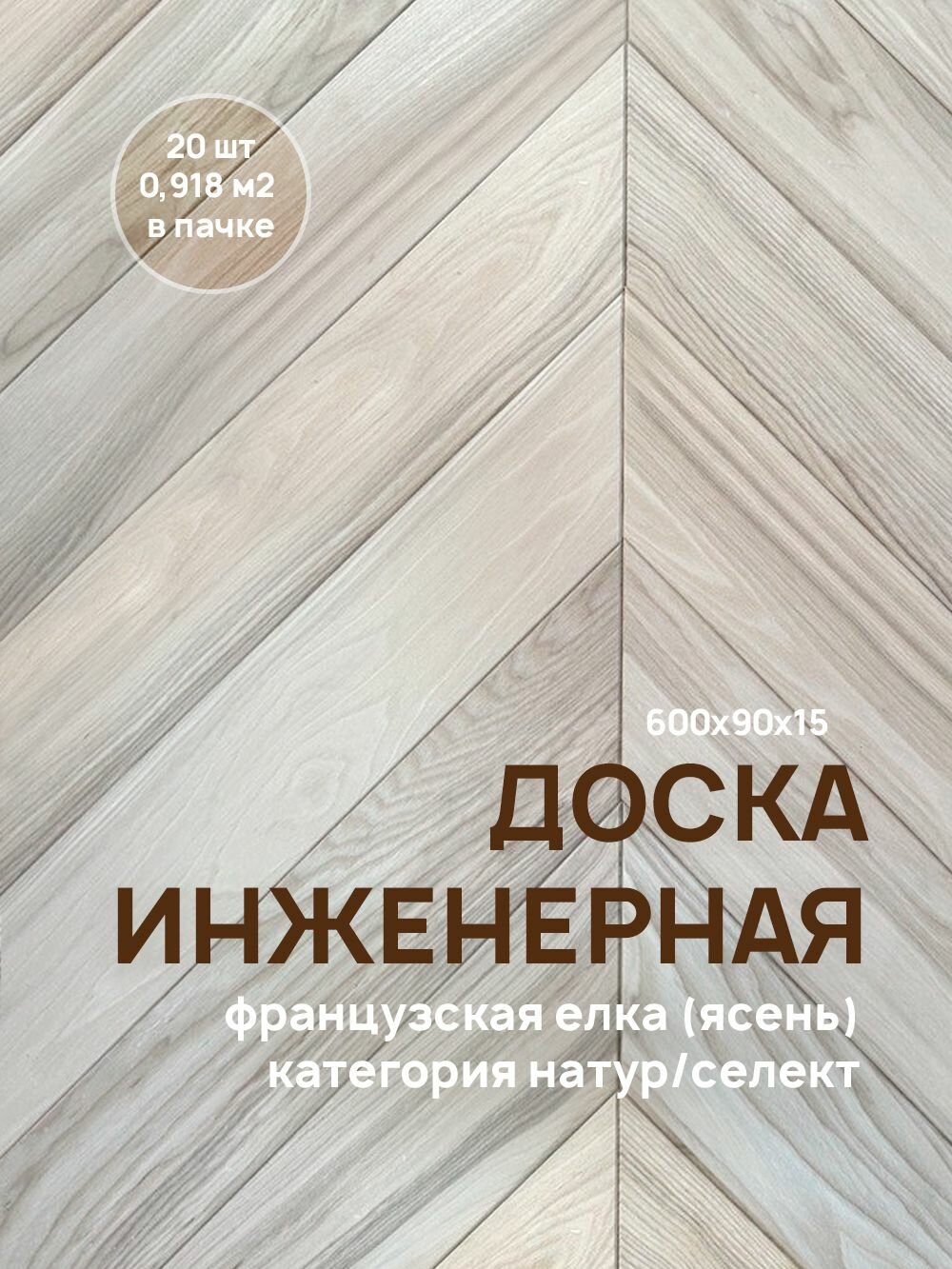 Двуслойная инженерная доска "Французская елка" 90х600х15 мм, ясень натур-селект, под отделку, 20 шт