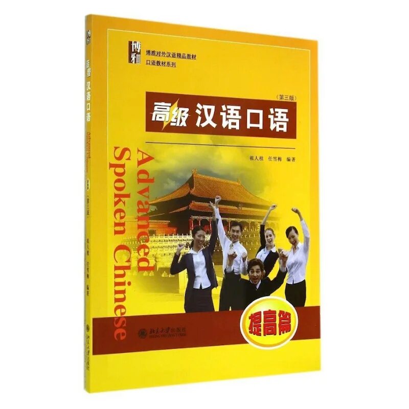 Boya Advanced Spoken Chinese Vol.1/2/Improvement 3rd Edition Improvement