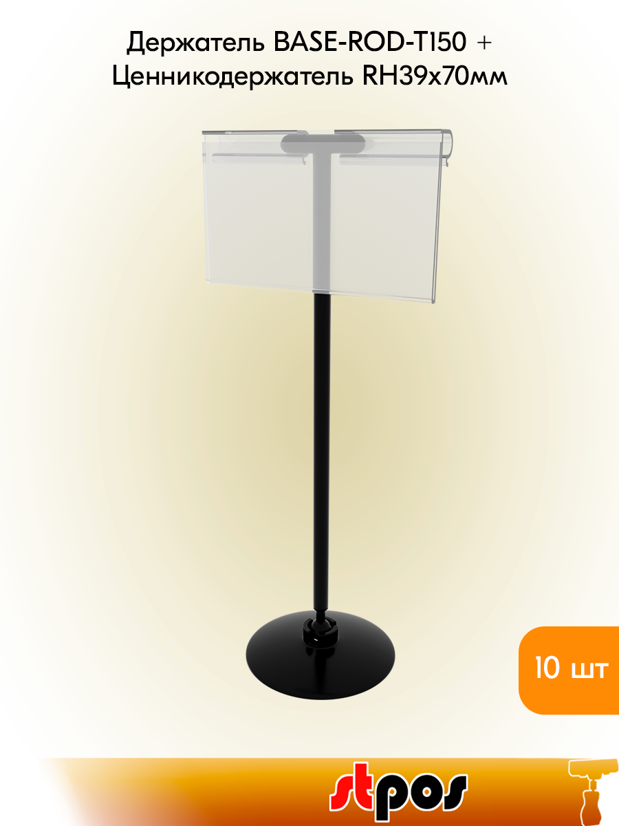 Комплект Держатель шарнирный на круглой подставке BASE-ROD-T150, Черный + Ценникодержатель откидной RH 39x70мм- 10 шт