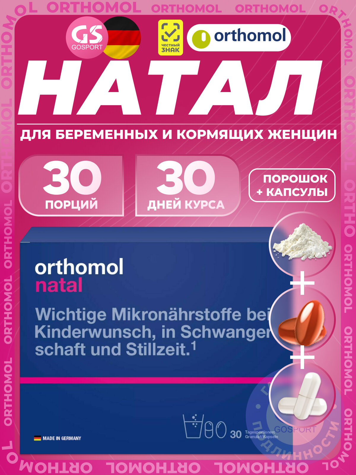 Витамины для женщин Orthomol Natal (порошок+капсулы) курс 30 дней